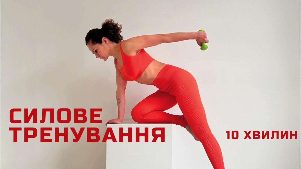 Силове тренування - YouTube