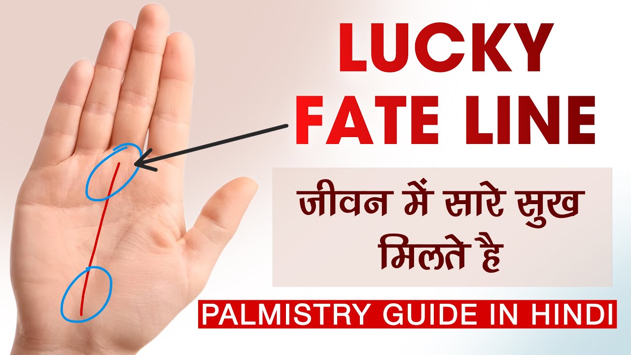 हथेली में ऐसी भाग्य रेखा - धन दौलत सब देती है | Fate Line or Luck Line ...