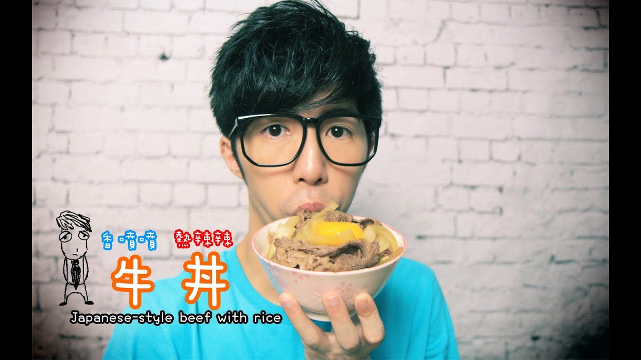 日式牛肉飯 [Beef Bowl over rice 牛丼]｜Mic Mic Cooking #109 - YouTube
