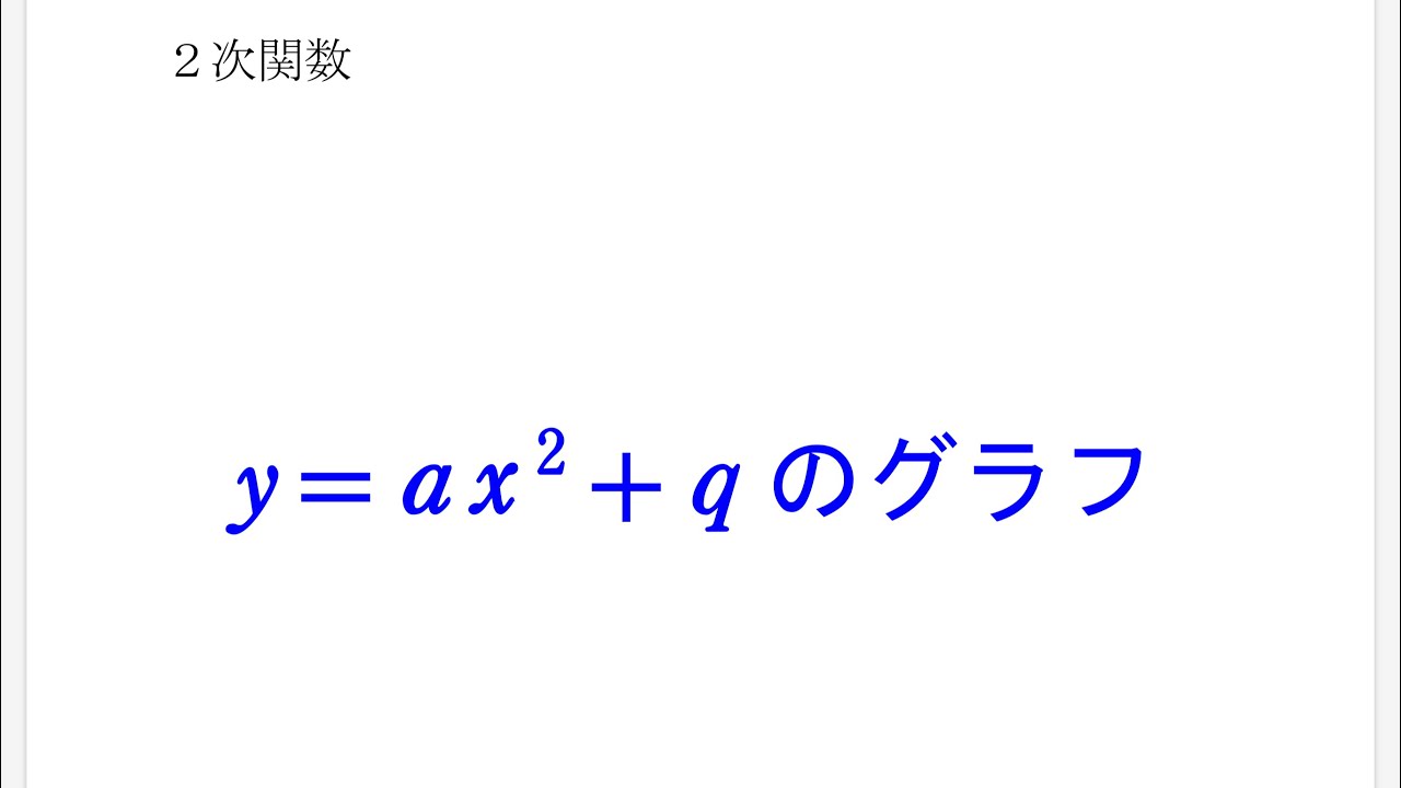 y=ax^2+qのグラフ - YouTube
