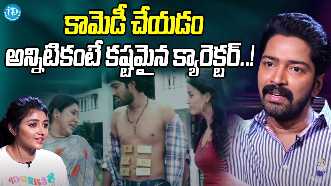 కామెడీ చేయడం అన్నిటికంటే కష్టమైన క్యారెక్టర్..! | Allari Naresh ...