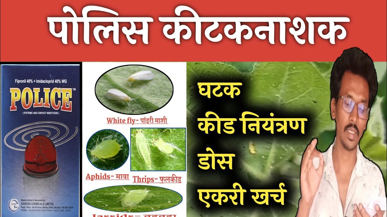 Police Insecticide ll पोलीस कीटकनाशक माहिती ll Gharda Police ...