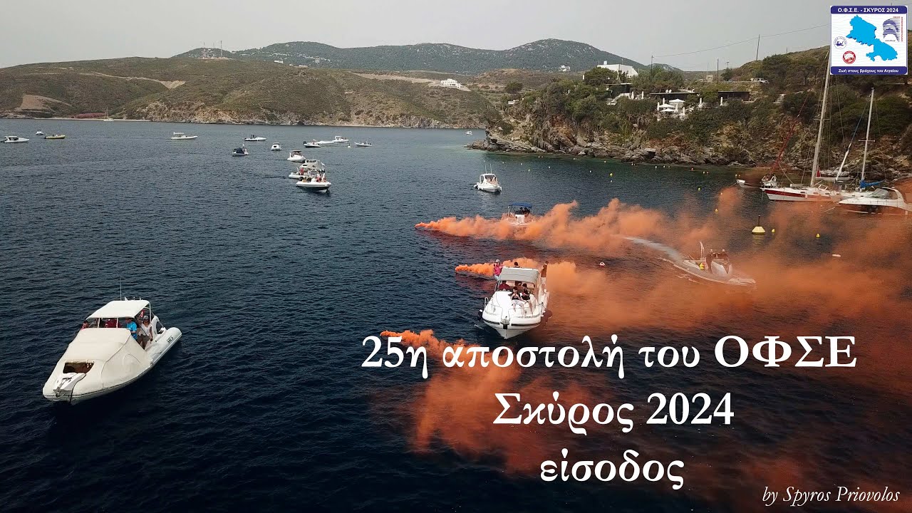 ΟΦΣΕ Σκυρος 2024 Είσοδος φουσκωτών Drone - YouTube