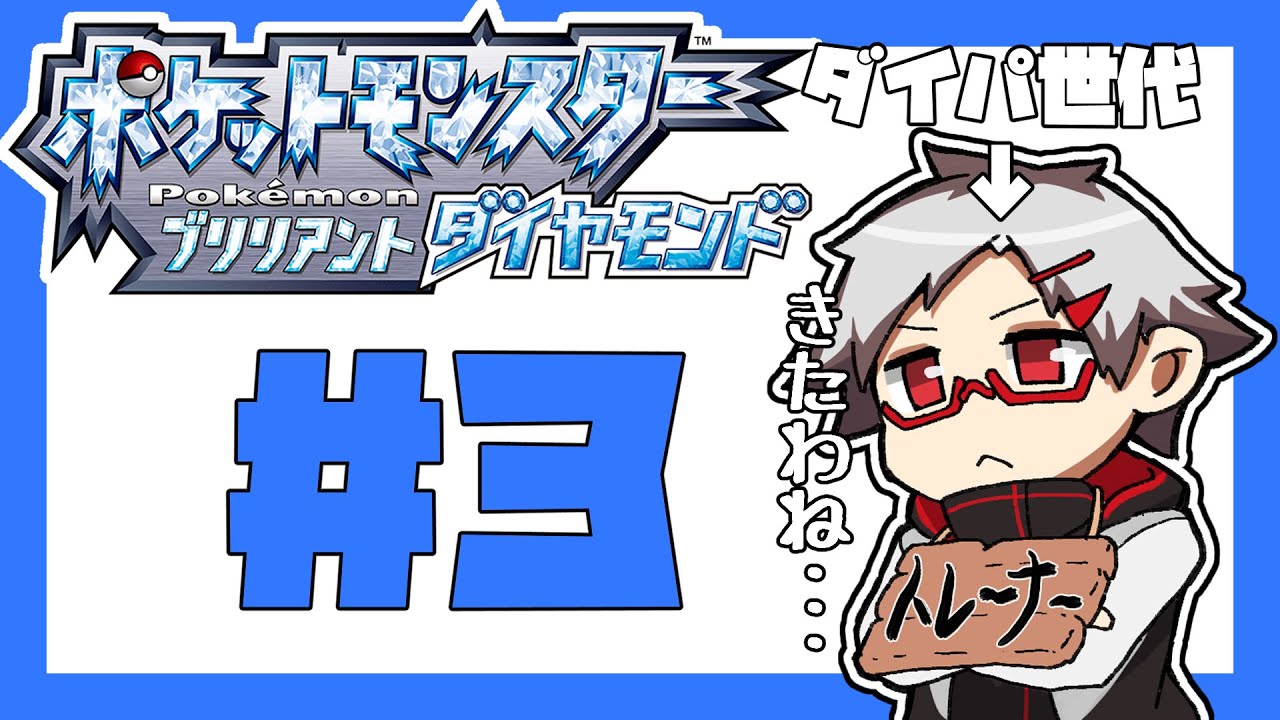 #3【ポケモンBDSP】NPC強くない？？？【ブリリアントダイヤモンド】 - YouTube
