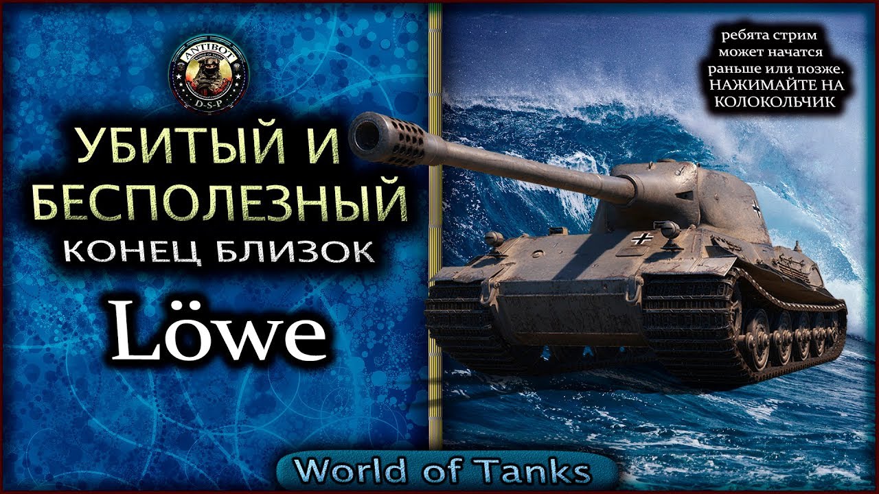 УБИТЫЙ И БЕСПОЛЕЗНЫЙ.Löwe.World of Tanks.wot.Стрим по танкам.Танковый ...