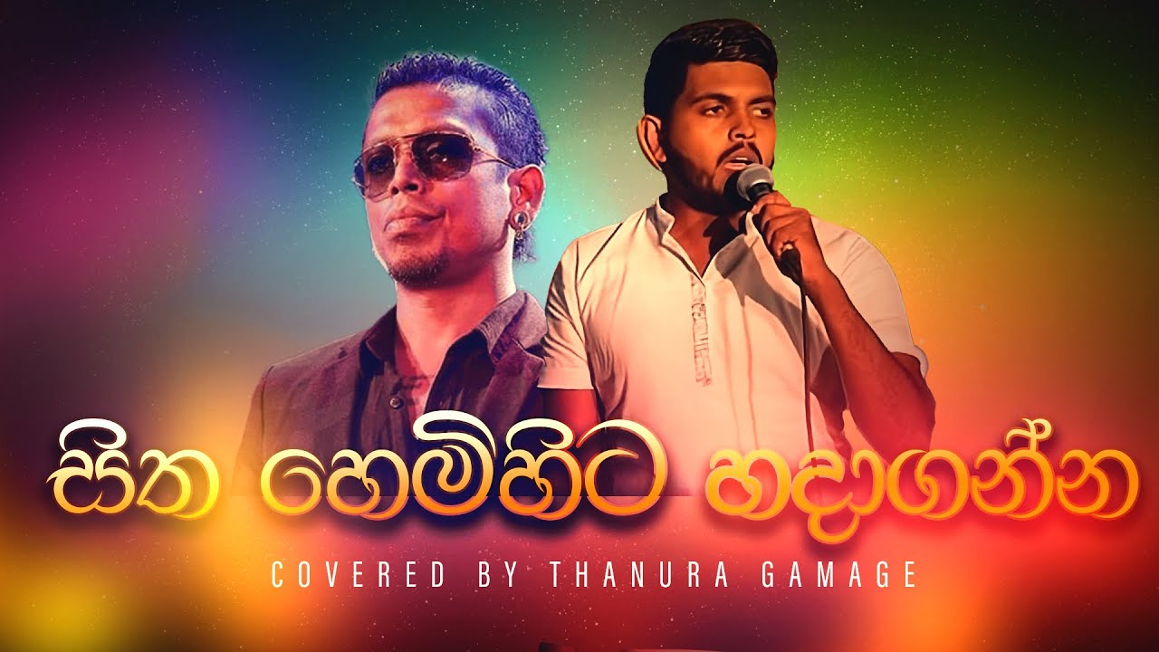 Sitha Hemihita Hadaganna - සිත හෙමිහිට හදාගන්න chamara weerasinghe song ...