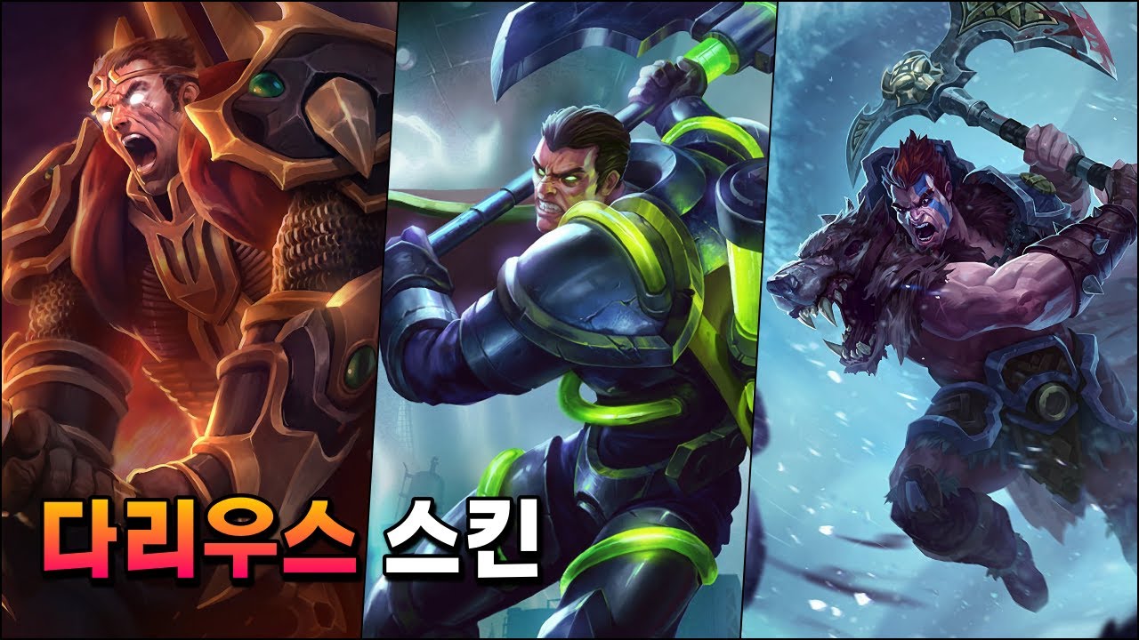 다리우스 경, 생체공학, 북방의 왕 다리우스 스킨 (Darius Skins Spotlight #1 2021) - YouTube