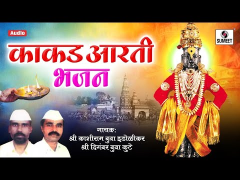 Kakad Aarti Bhajan - काकड आरती भजन  - Sumeet Music - Kashram Bua Indolikar - Digambar Bua Kute