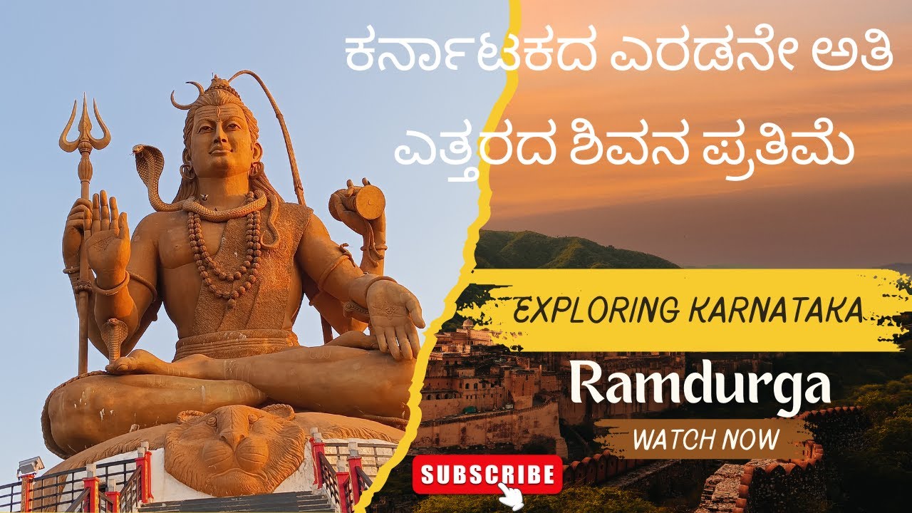 ಕರ್ನಾಟಕದ ಎರಡನೇ ಅತಿ ಎತ್ತರದ ಶಿವನ ಪ್ರತಿಮೆ l SECOND TALLEST SHIVA STATUE IN ...