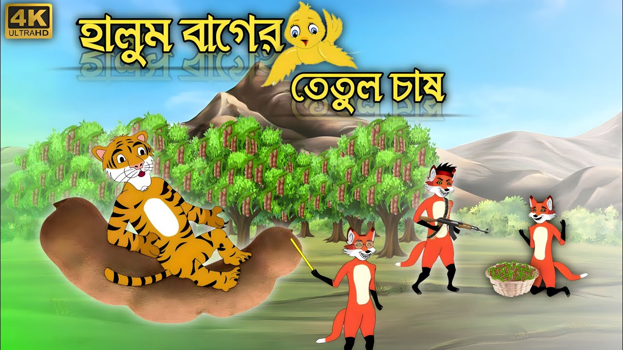 হালুম বাগের তেতুল চাষ🤠।halum bagher tetul chas🕵️‍♂️। cartoon vedio ...