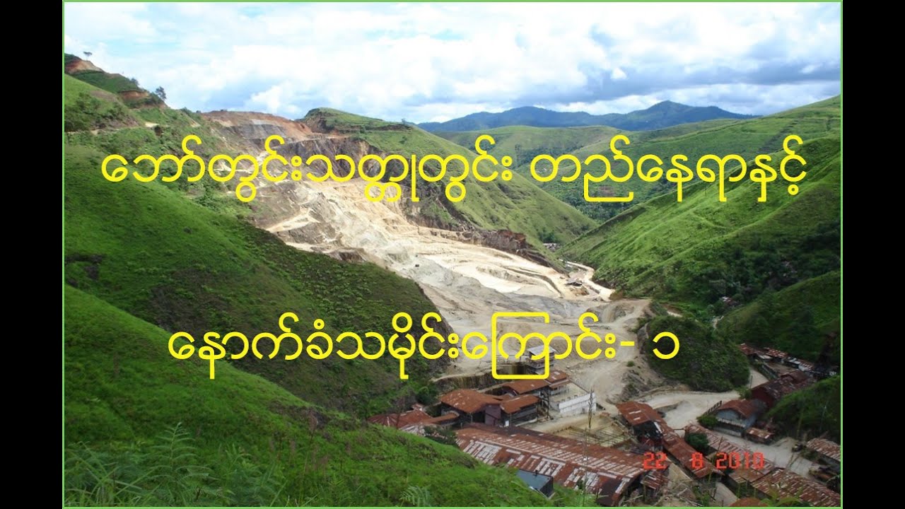 ဘော်တွင်းသတ္တုတွင်း Bawdwin Mine 1 အကြောင်း အပိုင်း-၁ - YouTube