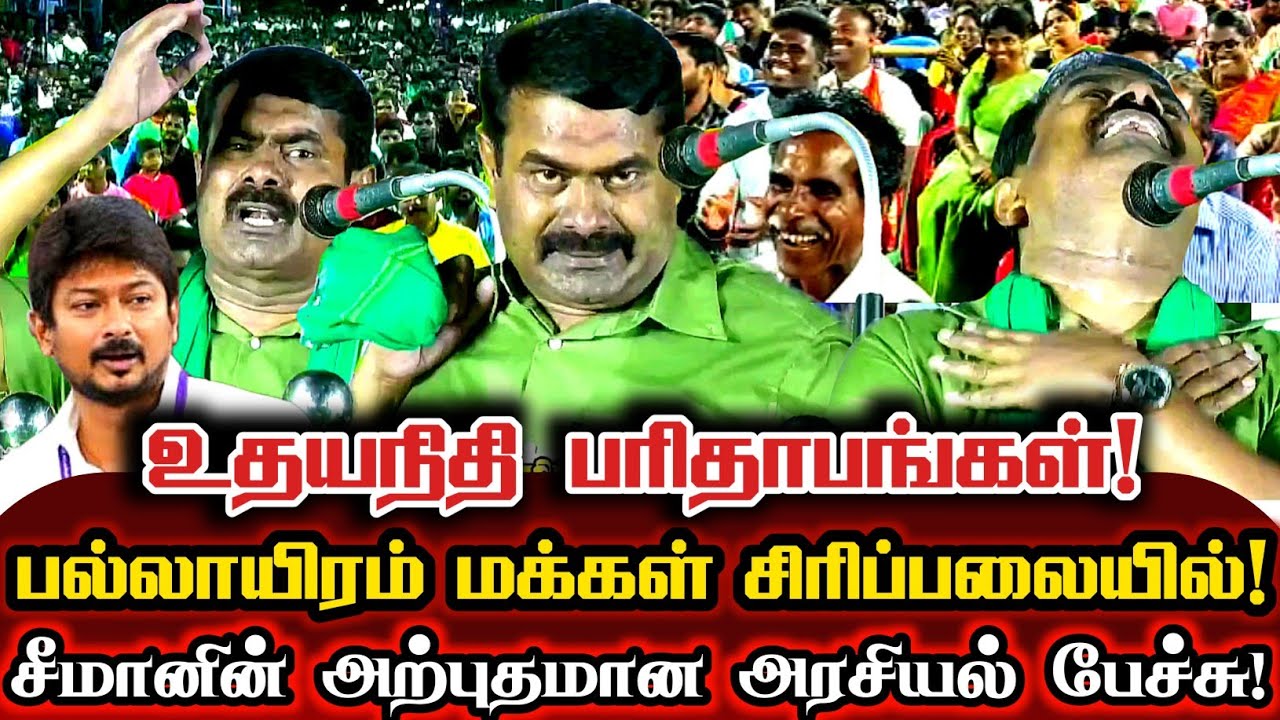 இன்பநிதி ஆட்சியில் வாழ வேண்டுமா மக்களே? சீமானின் உச்சகட்ட கலாய்! Seeman ...
