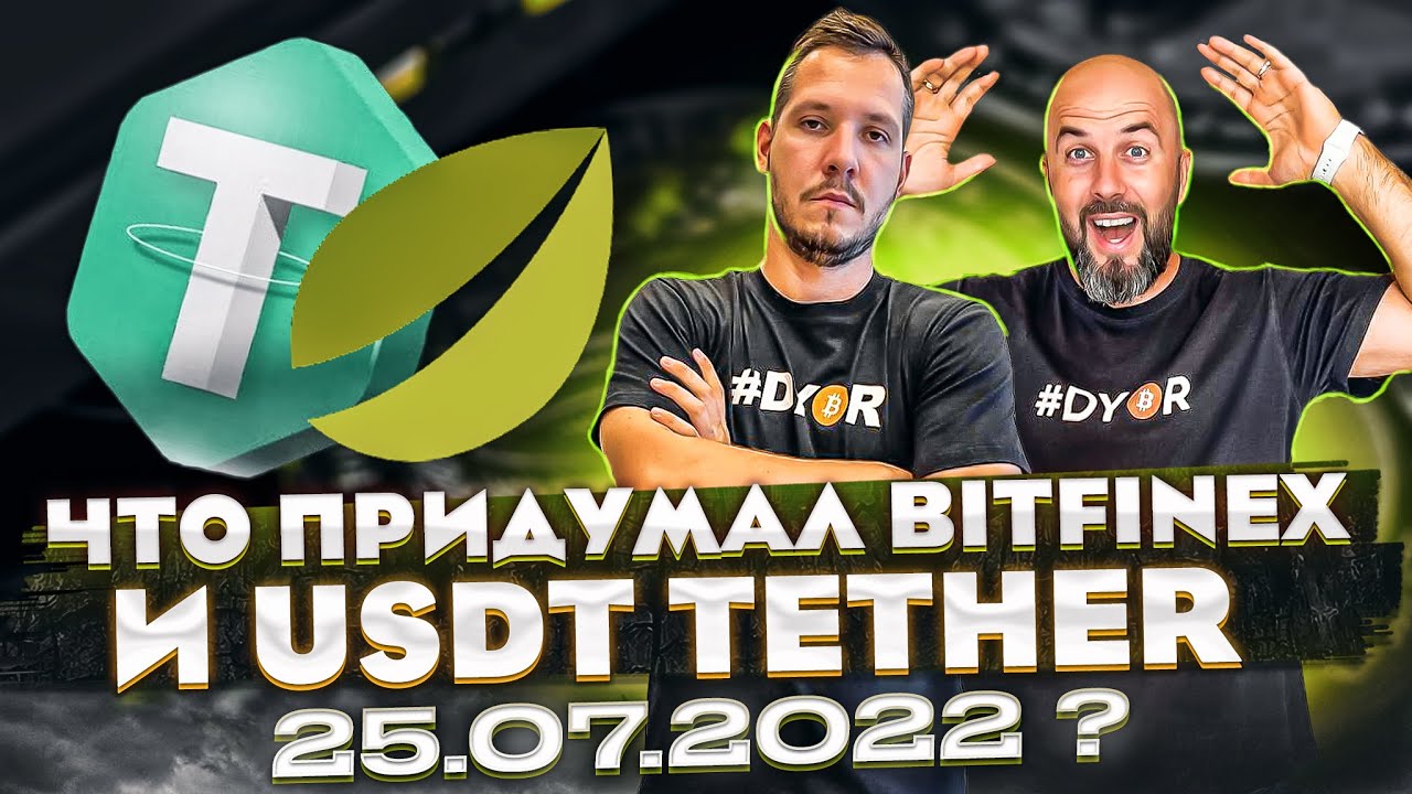 ЧТО ПРИДУМАЛ BITFINEX и USDT TETHER 25.07.2022 ??? - YouTube