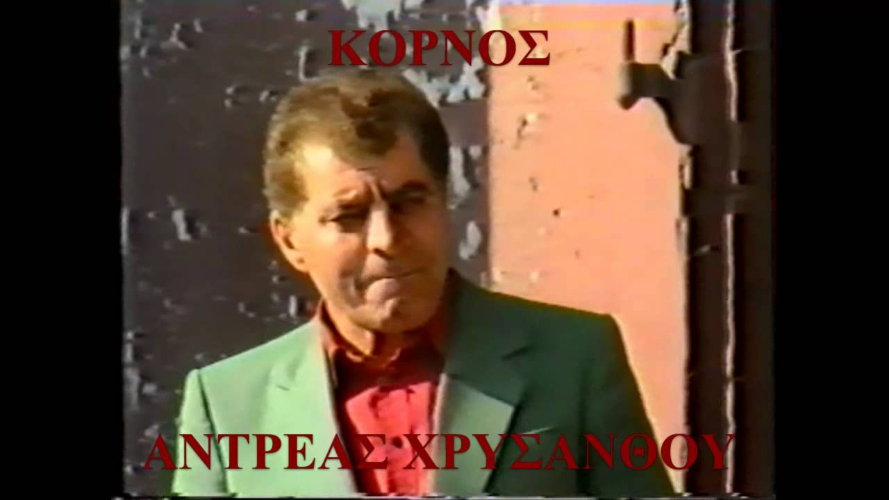 ΚΥΠΡΙΟΣ ΣΤΡΑΤΟΣ ΦΕΡΤΕ ΜΟΥ ΠΟΤΗΡΙΑ ΚΙ ΑΛΛΑ 1986 ΛΕΜΕΣΟΣ ΚΥΠΡΟΣ - YouTube