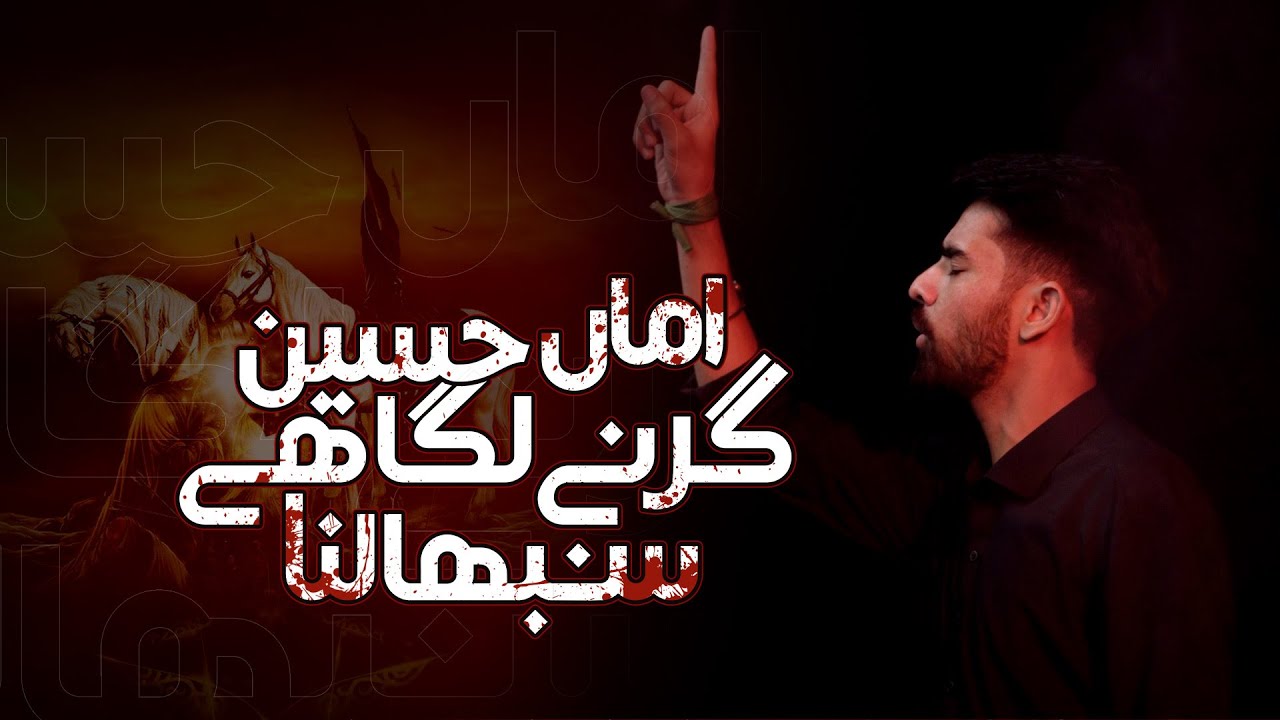 "Amma Hussain Girnay Laga Hai" | Owais Haider | New Noha Album 23-24 / ...
