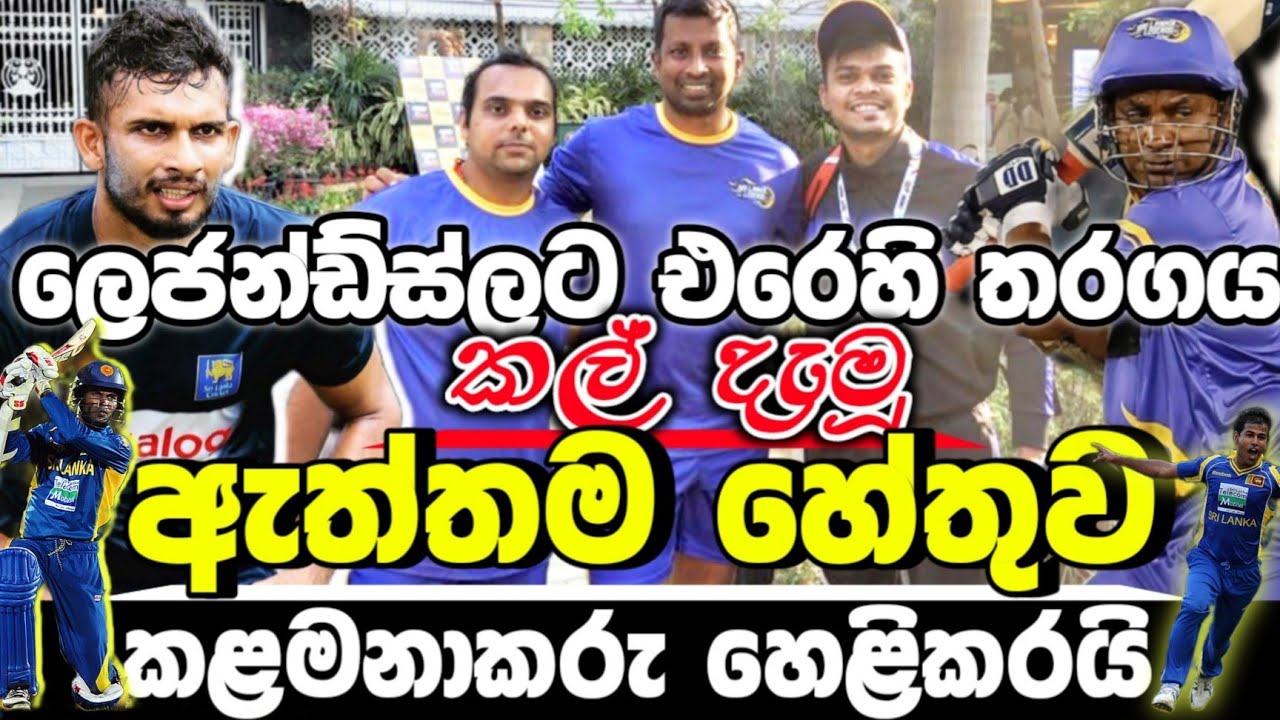 SL Legends vs SL National Team Match Postponed : ( Sri Lanka Cricket ...