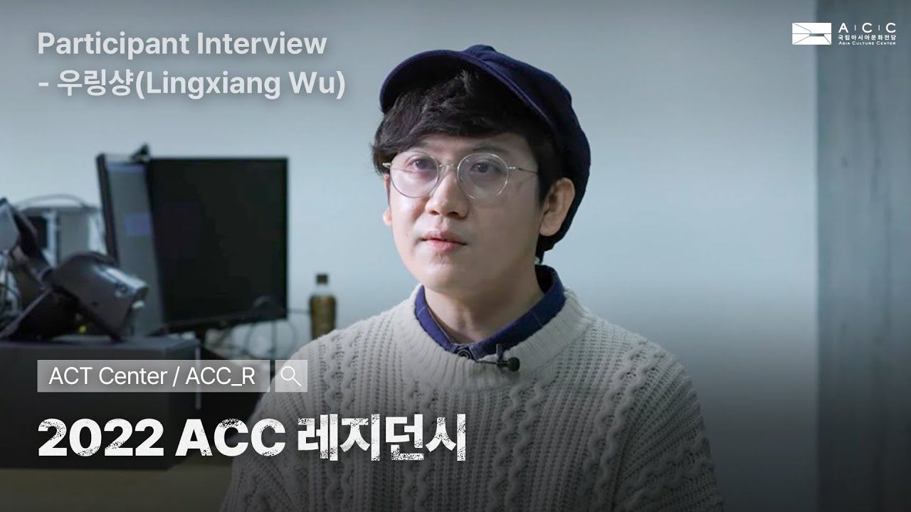 [2022 ACC Residency] 2022 ACC 레지던시 참여자 인터뷰 [아트&테크놀로지(Art&Technology) - 우링샹(Lingxiang Wu)] - YouTube
