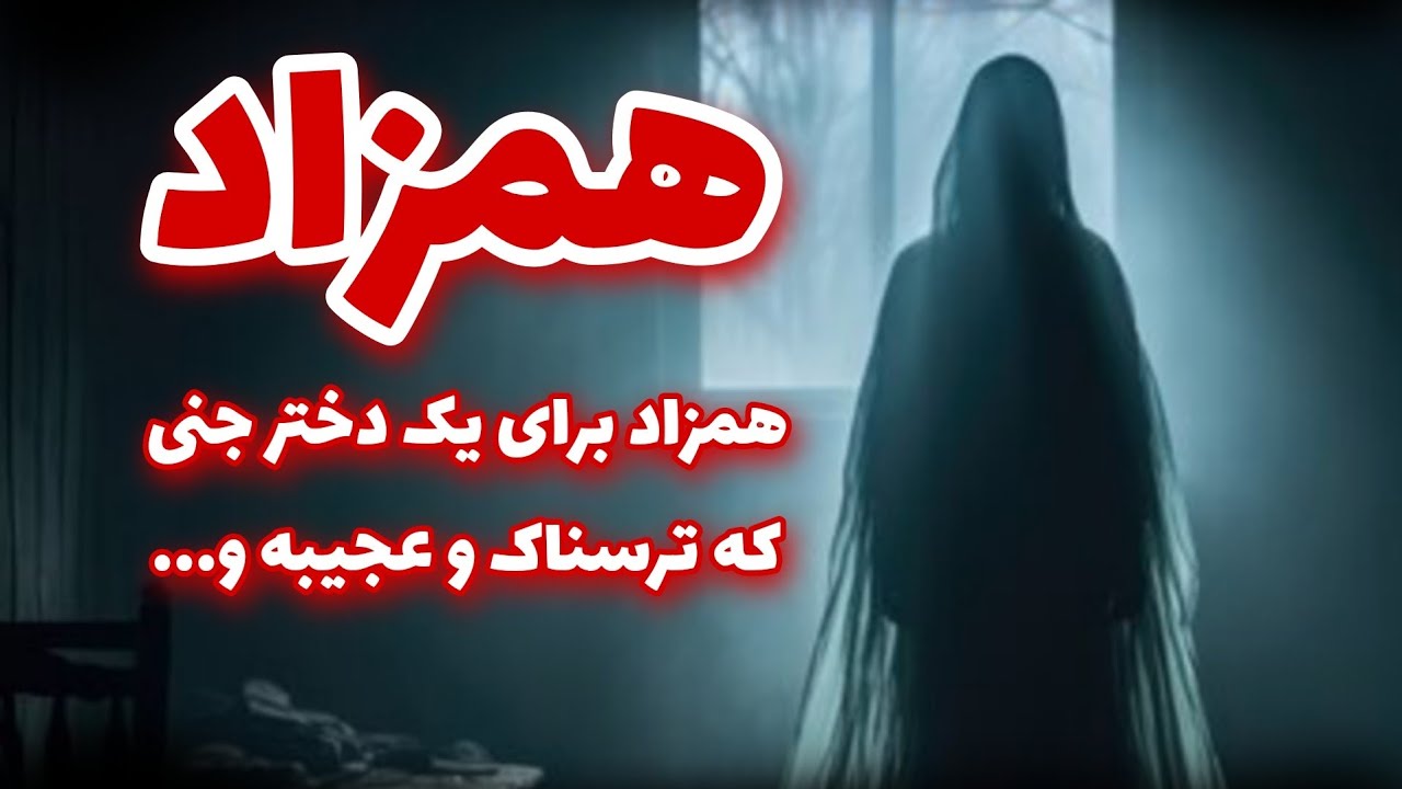 داستان ترسناک همزاد دختر جنی و ترسناک که Youtube