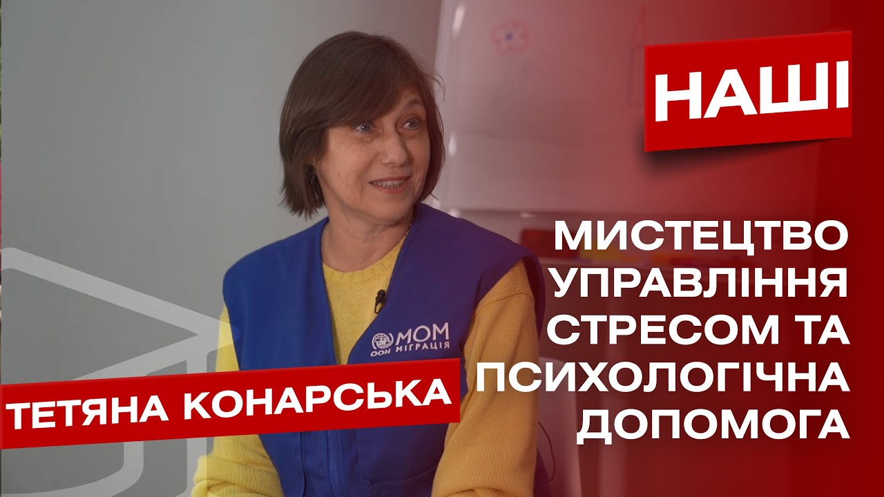 Міжнародна організація з міграції МОМ надає допомогу вінничанам Youtube