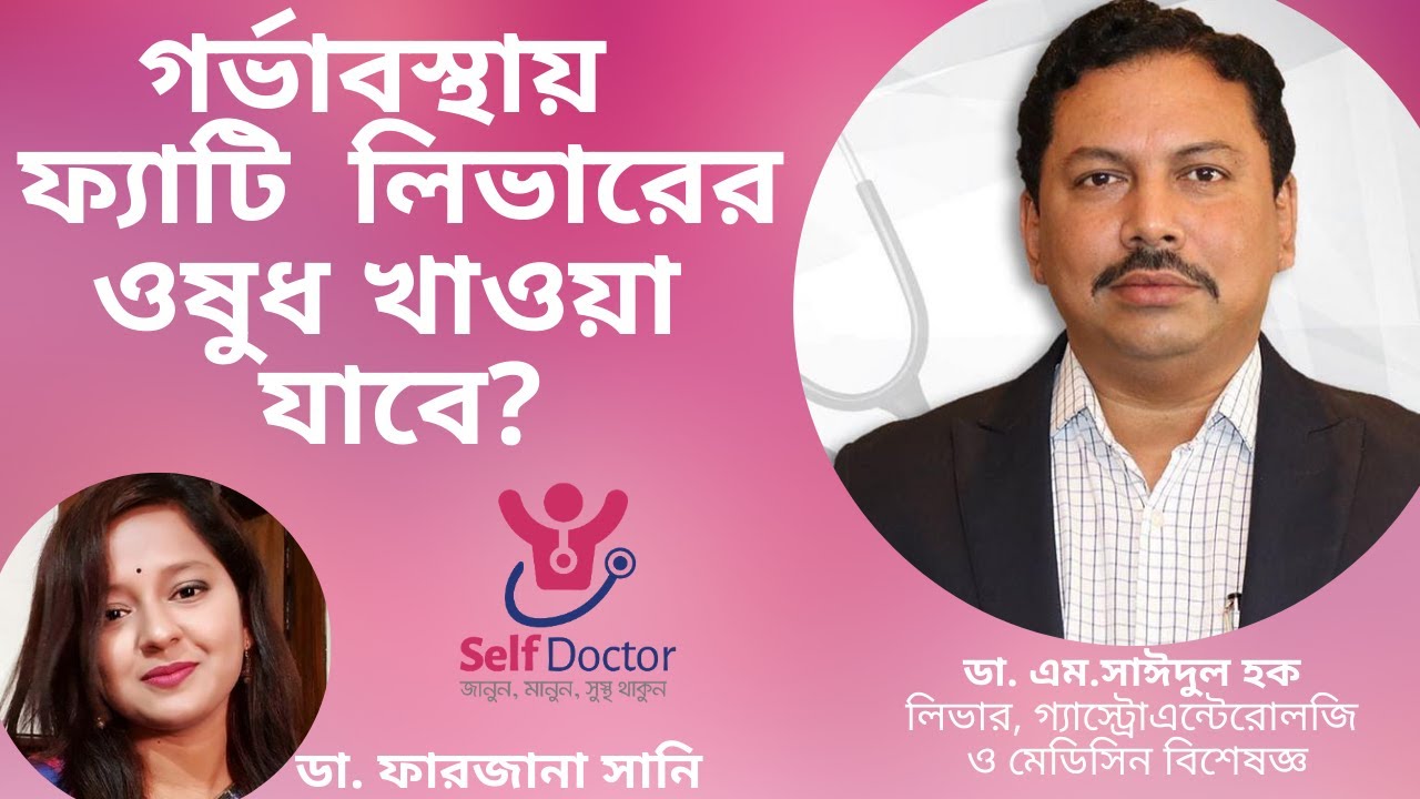 গর্ভাবস্থায় কি ফ্যাটি লিভারের ওষুধ খাওয়া যাবে? Self Doctor | লিভার ...
