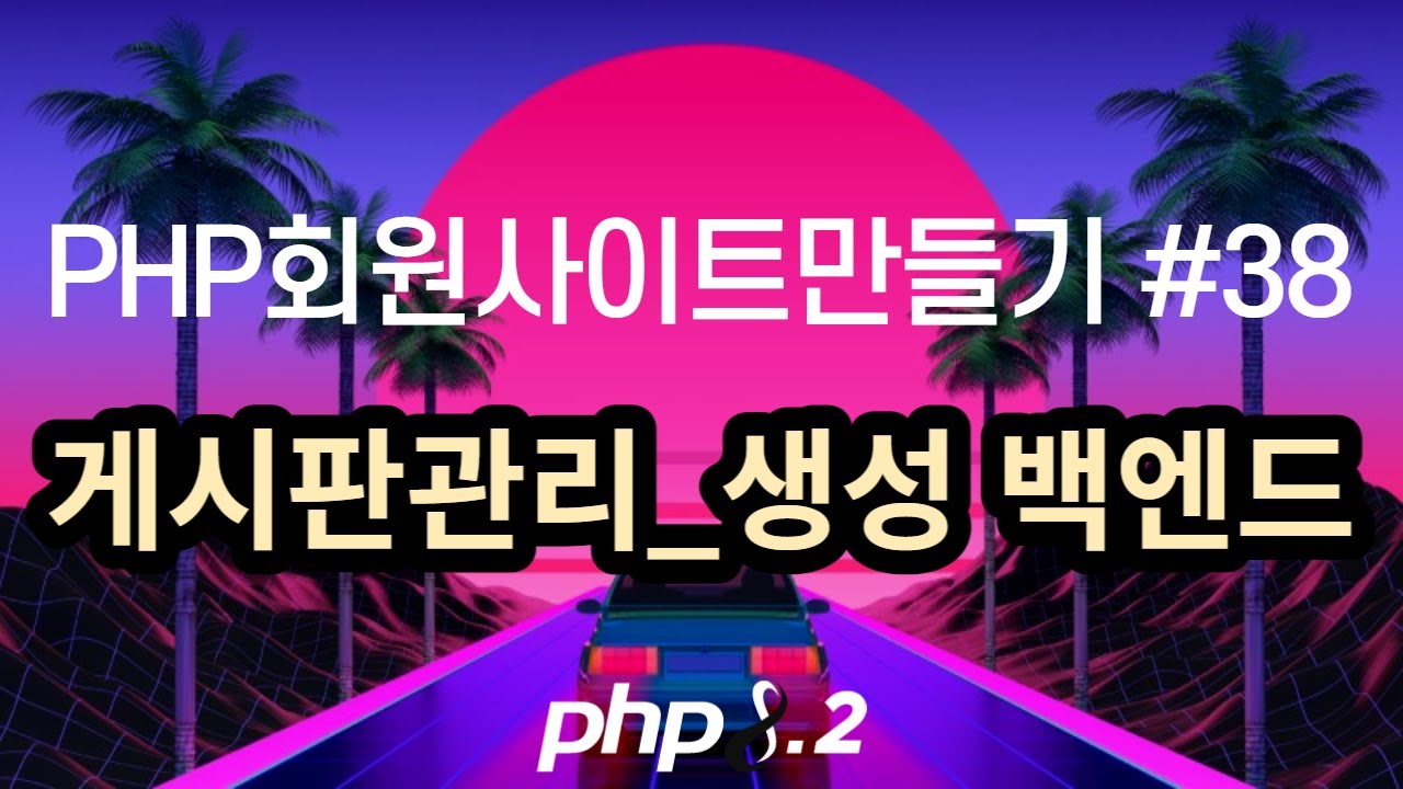 Php회원사이트만들기 38 게시판관리 생성 Php백엔드코딩 게시판코드생성 로직 Youtube