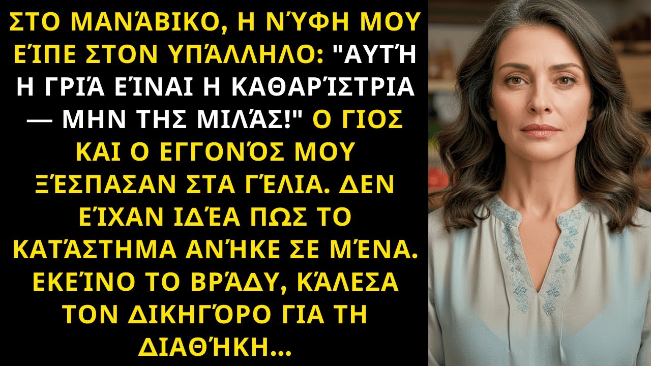 ΣΤΟ ΜΑΝΑΒΙΚΟ, Η ΝΥΦΗ ΜΟΥ ΕΙΠΕ: "ΕΙΝΑΙ Η ΚΑΘΑΡΙΣΤΡΙΑ — ΜΗΝ ΤΗΣ ΜΙΛΑΣ ...