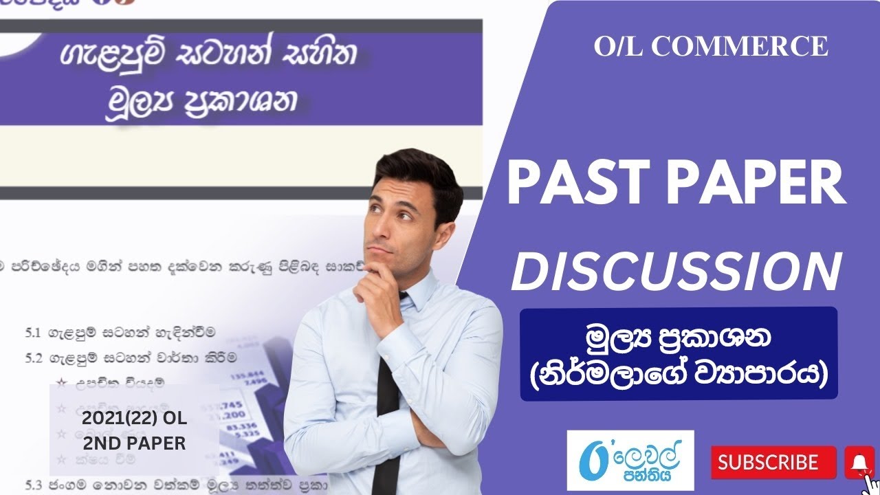 2021(22) O/L Commerce Past Paper Discussion in Sinhala |2021(22) සාමාන් ...