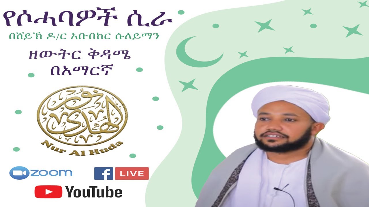 Stories of the companions in Amharic by Sheikh Dr Abubaker Suleyman - YouTube