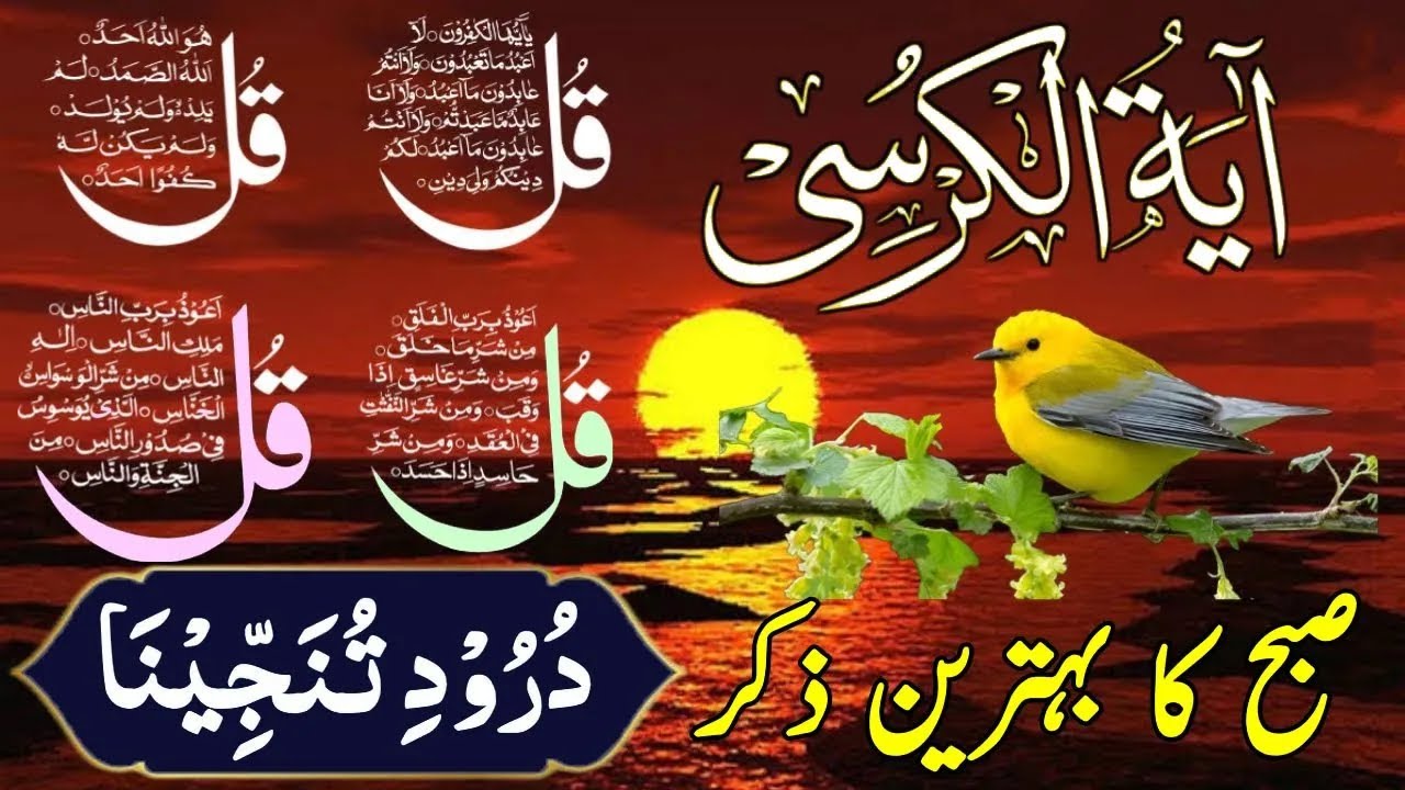Morning Zikir | 4 Qul | Ayat Ul Kursi | Durood e Tanjeena | Subha Ka ...