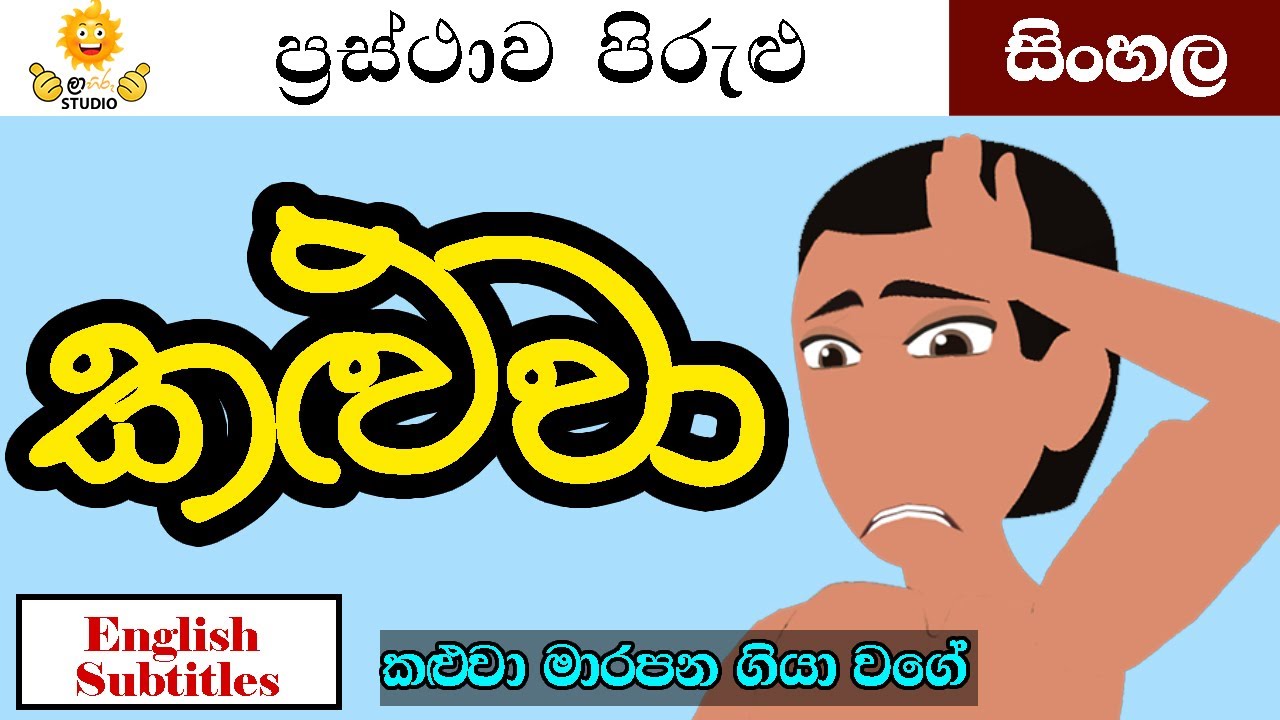 Kaluwa Marapana Giya Wage Sinhala Cartoon Moral Stories kaluwa-marapana-giya-wage-sinhala-cartoon-moral-stories