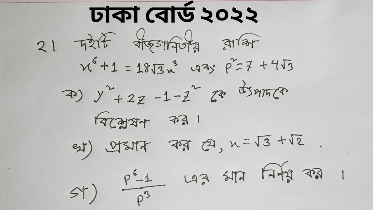 ঢাকা বোর্ড ২০২২ গনিত এর ২নং প্রশ্নের উত্তর//SSC Math Dhaka Board 2022 ...