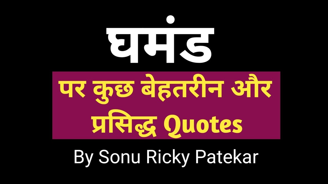 घमंड पर कुछ बेहतरीन और प्रसिद्ध Quotes | ghamand quotes | ghamand ...