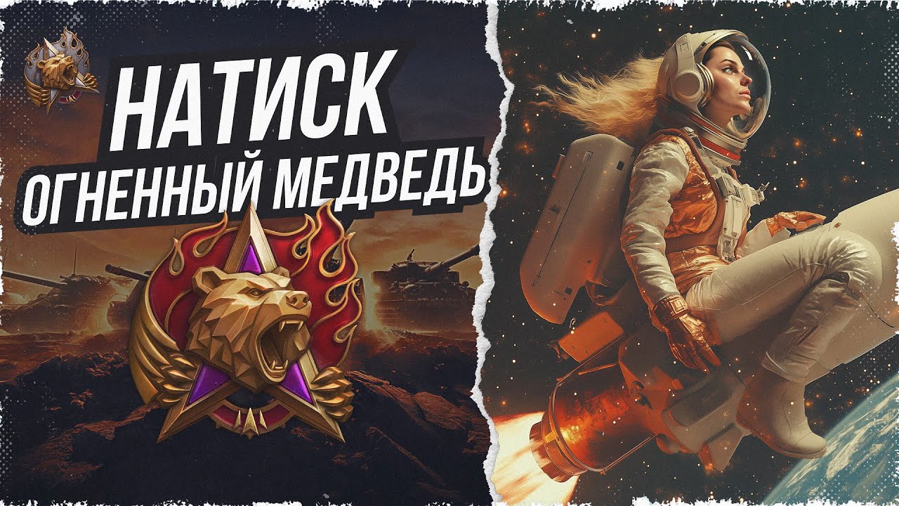 ЛЕЧУ В ЧЕМПУ В НАТИСКЕ "ОГНЕННЫЙ МЕДВЕДЬ" • МИР ТАНКОВ - YouTube