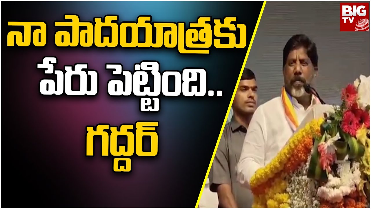 Dy CM Bhatti Vikramarka Inaugurated Gaddar Statue: నా పాదయాత్రకు పేరు ...