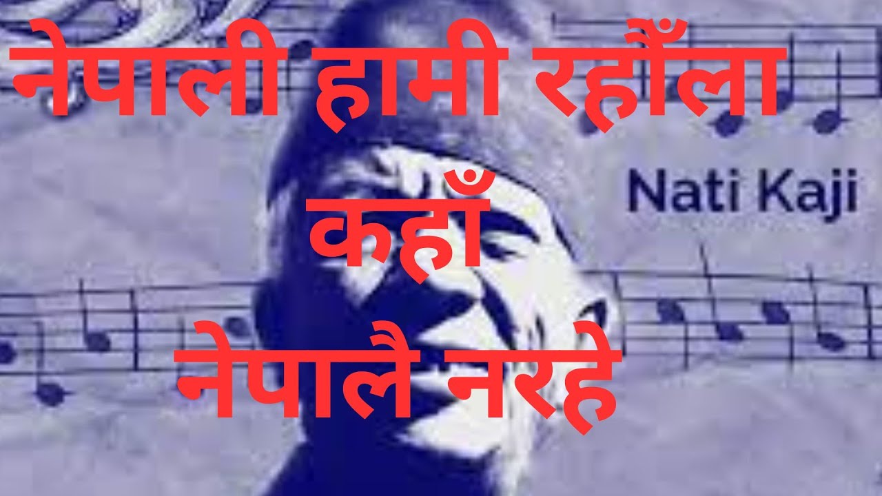 नेपाली हामी रहौँला कहाँनेपालै नरहे, Nepali hami rahaula kaha, Lyrics ...
