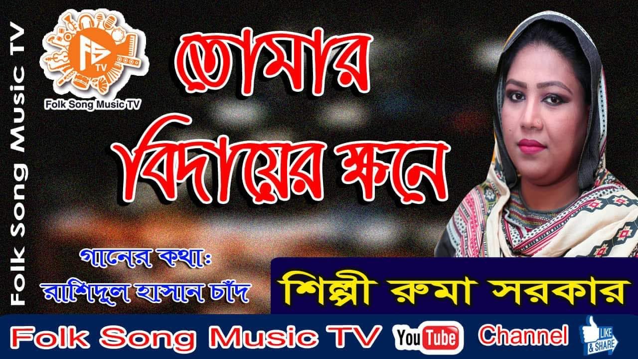 তোমার বিদায়ের ক্ষনে ।Tomar Bidayer Khone।রুমা সরকার।Ruma Sarkar। - YouTube