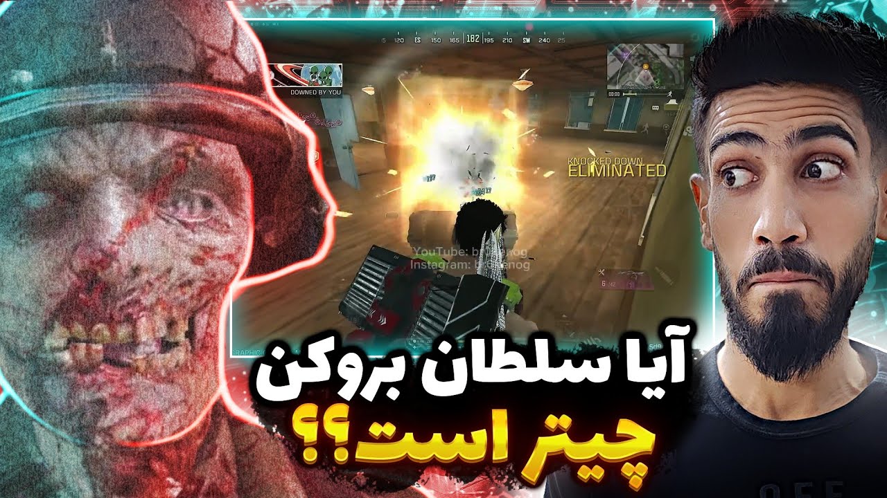 آیا بروکن چیتر است یا خیر؟ سولو اسکواد خفن بروکن در آلکاتراز! کالاف ...