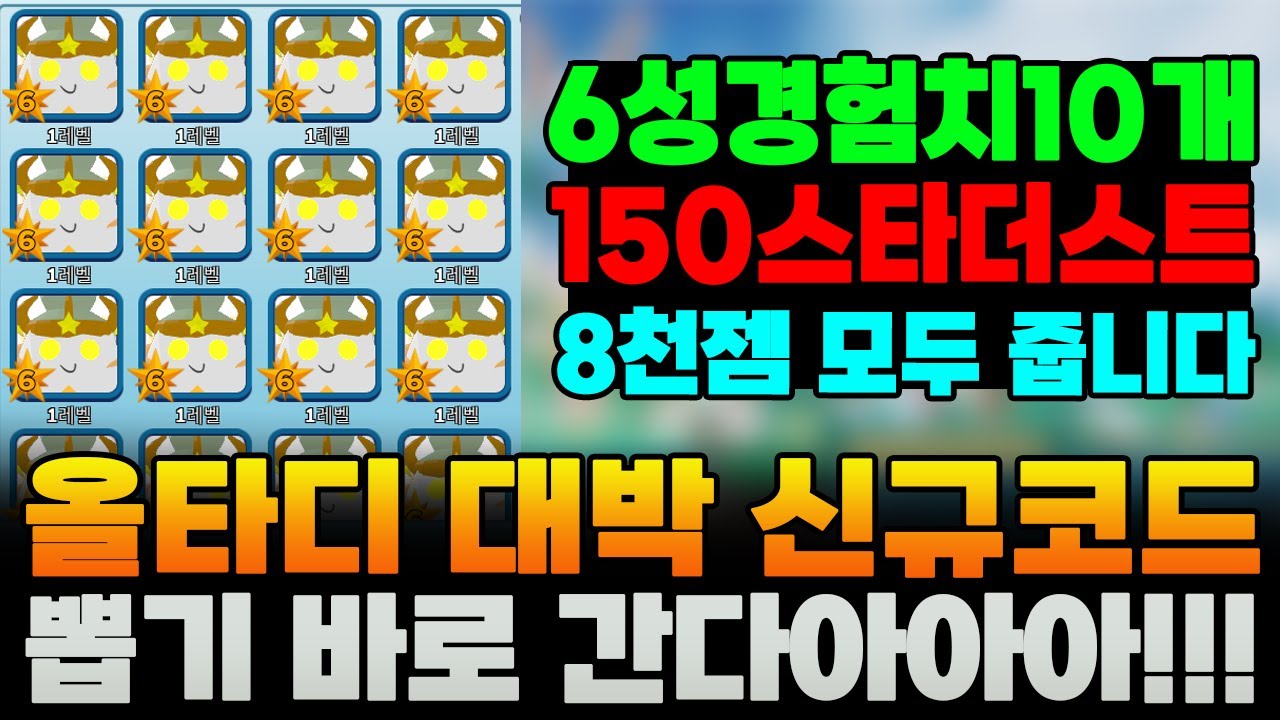 [로블록스]올스타타워디펜스 신규 대박코드 대공개!! 무려 경험치 10개와 150 스타더스트 8000젬을 공짜료?! 이건 못참지 ...