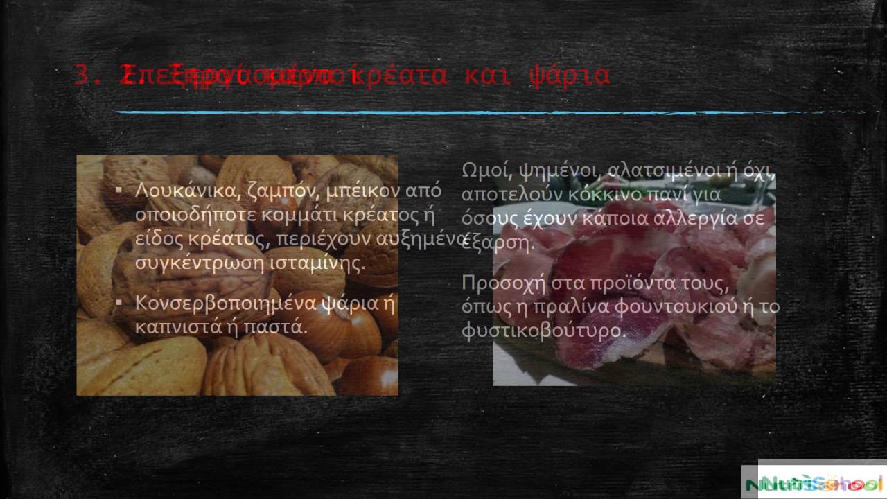 ΕΙΔΙΚΗ ΔΙΑΤΡΟΦΗ ΓΙΑ ΠΕΡΙΟΔΟΥΣ ΑΛΛΕΡΓΙΑΣ - YouTube