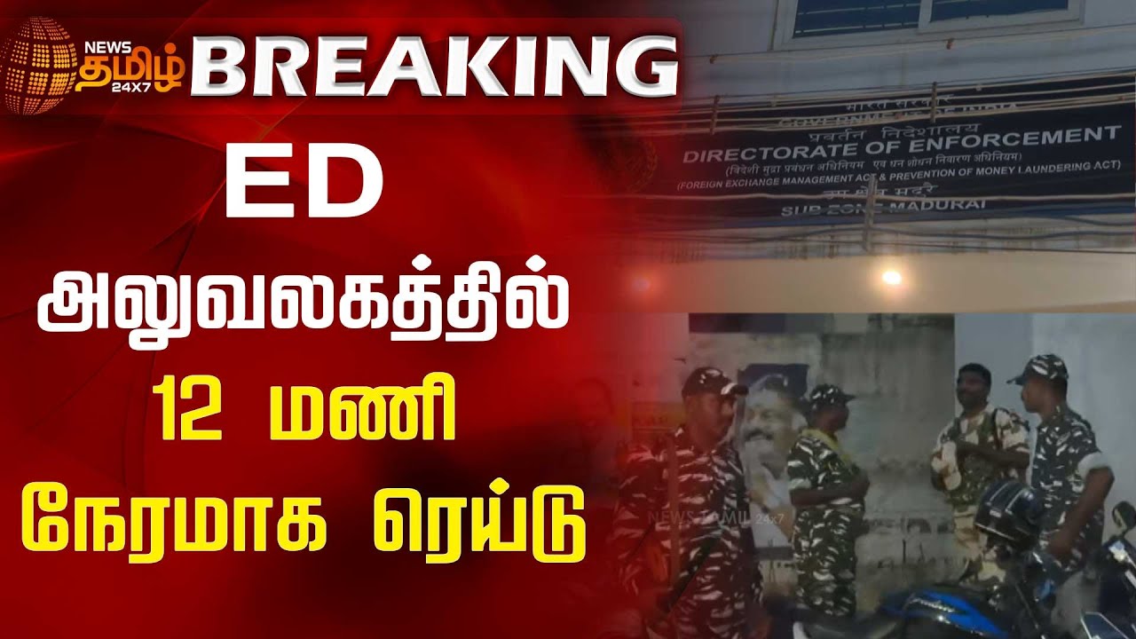 BREAKING | ED அலுவலகத்தில் 12 மணி நேரமாக ரெய்டு | Madurai ED Office Raid | TN Police ...