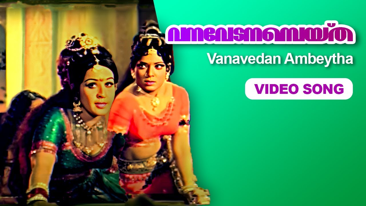 Vanavedan Ambeytha | Kannappanunni 1977 | P. Susheela, B. Vasantha ...
