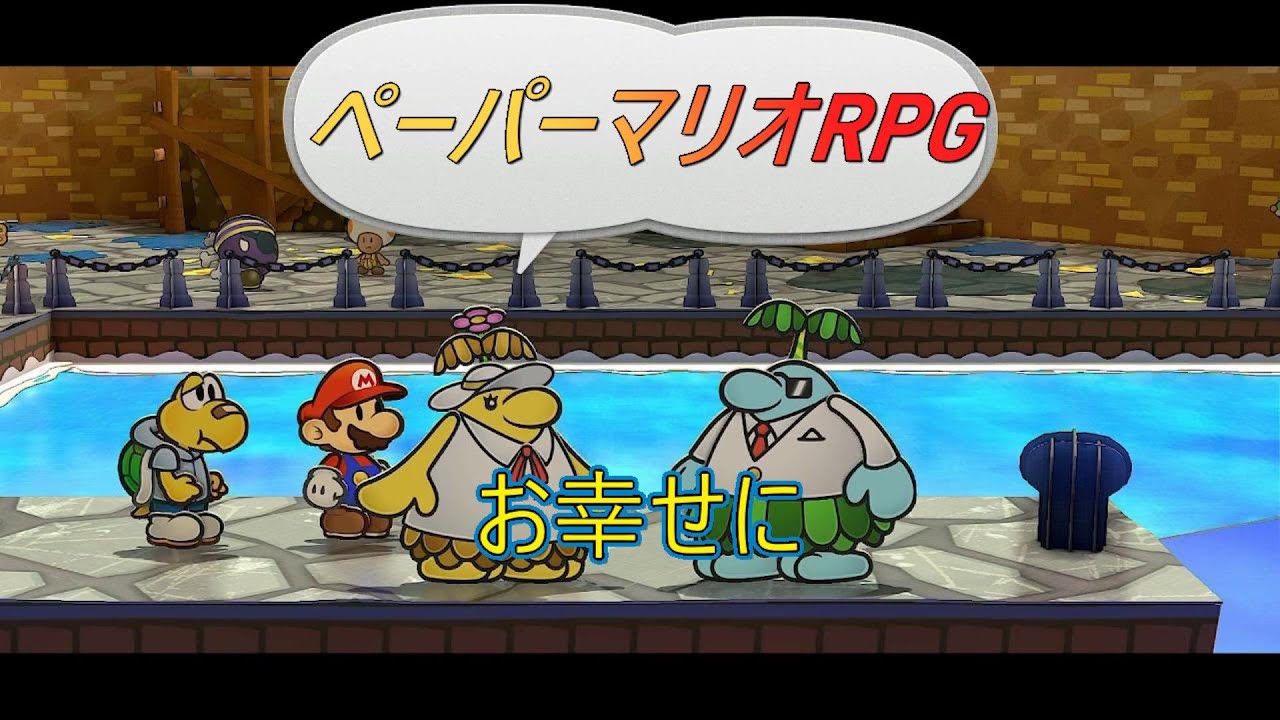 【ペーパーマリオRPG】Part15 3つ目のスターストーンのゲットするのに結構時間かかりそう - YouTube