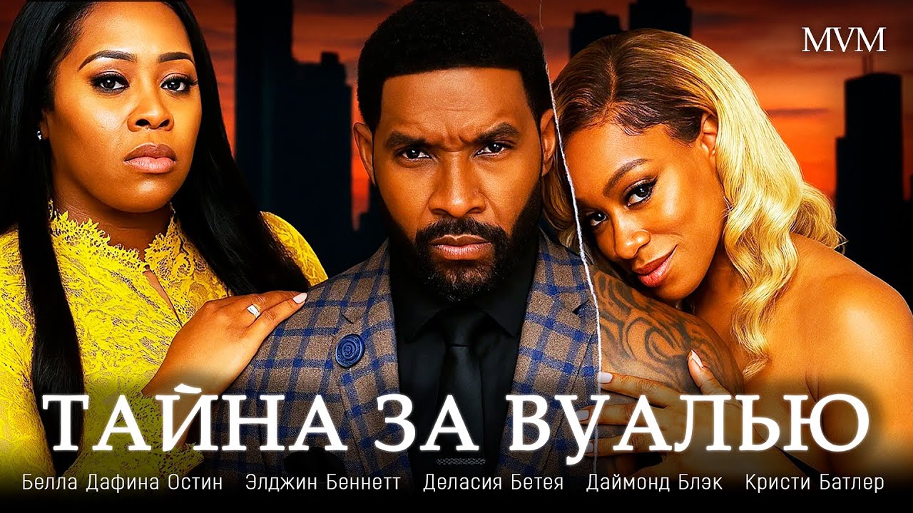 НОВЫЙ РОМАНТИЧЕСКИЙ ФИЛЬМ! ЛУЧШЕЕ КИНО ДЛЯ ПРОСМОТРА ДОМА! Тайна за ...