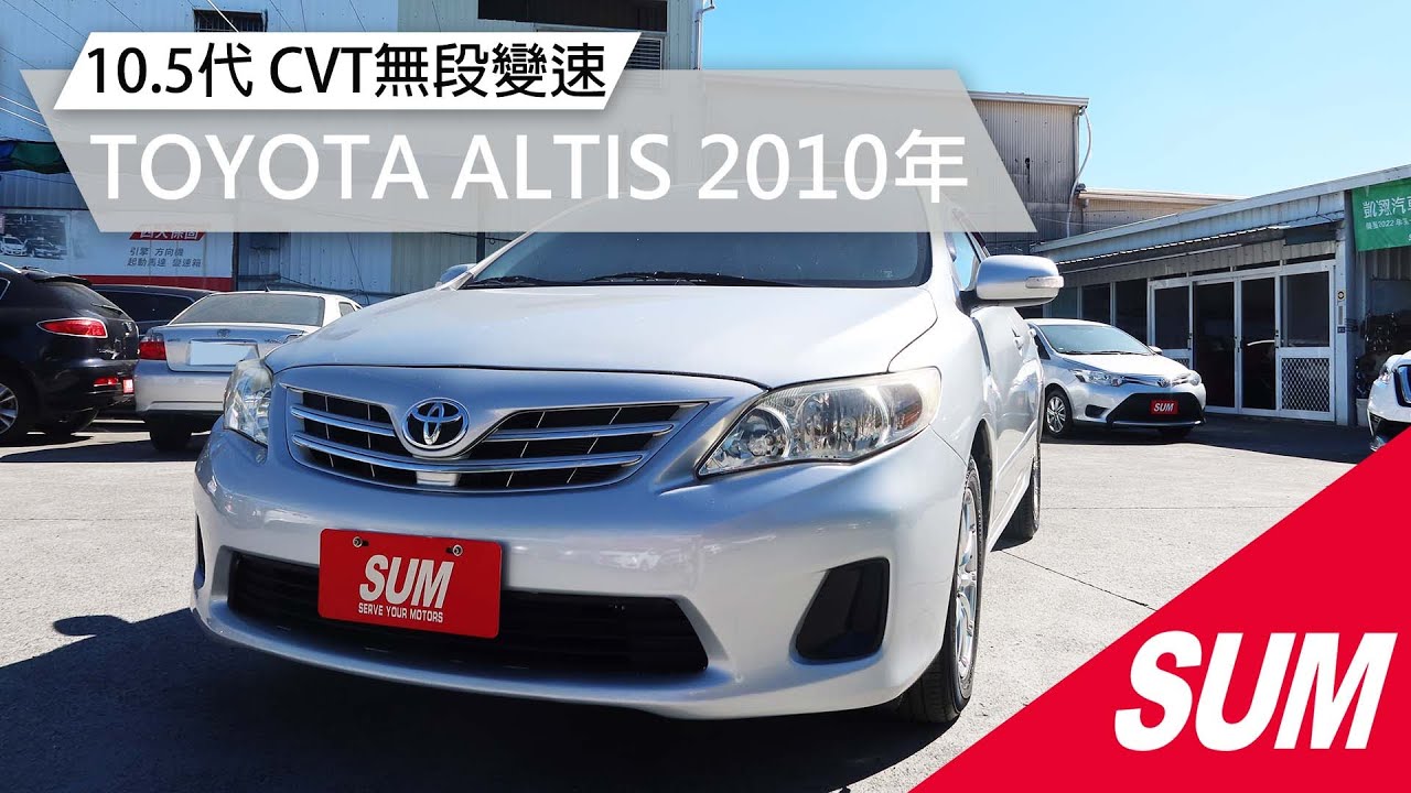 【SUM中古車】TOYOTA ALTIS 2010年 10.5代ALTIS CVT無段變速 實跑28萬里程保證 保固一年兩萬公里 嘉義市 北港 ...