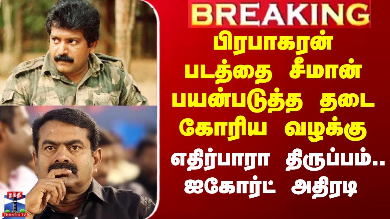 Seeman Prabhakaran | பிரபாகரன் படத்தை சீமான் பயன்படுத்த தடை கோரிய வழக்கு - ஐகோர்ட் அதிரடி ...