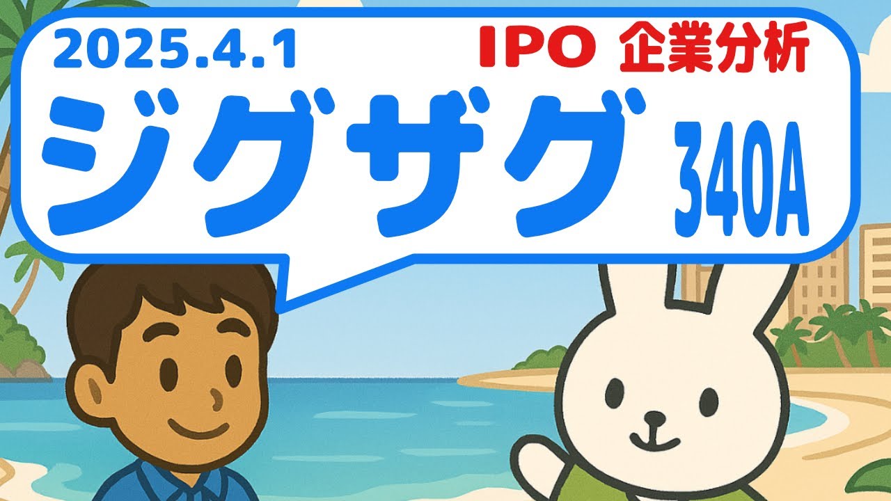 ジグザグ(340A)を調べてみました【2025.3 IPO】 - YouTube