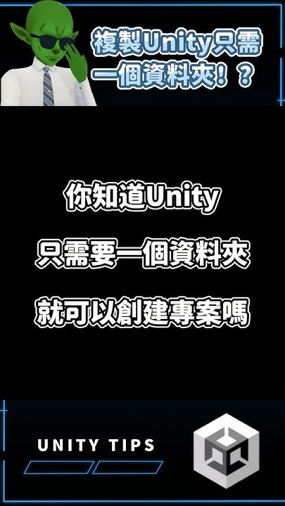 【UNITY TIPS】複製Unity專案最少只需要一個資料夾?! #shorts #unity #unity3d #gamedev - YouTube
