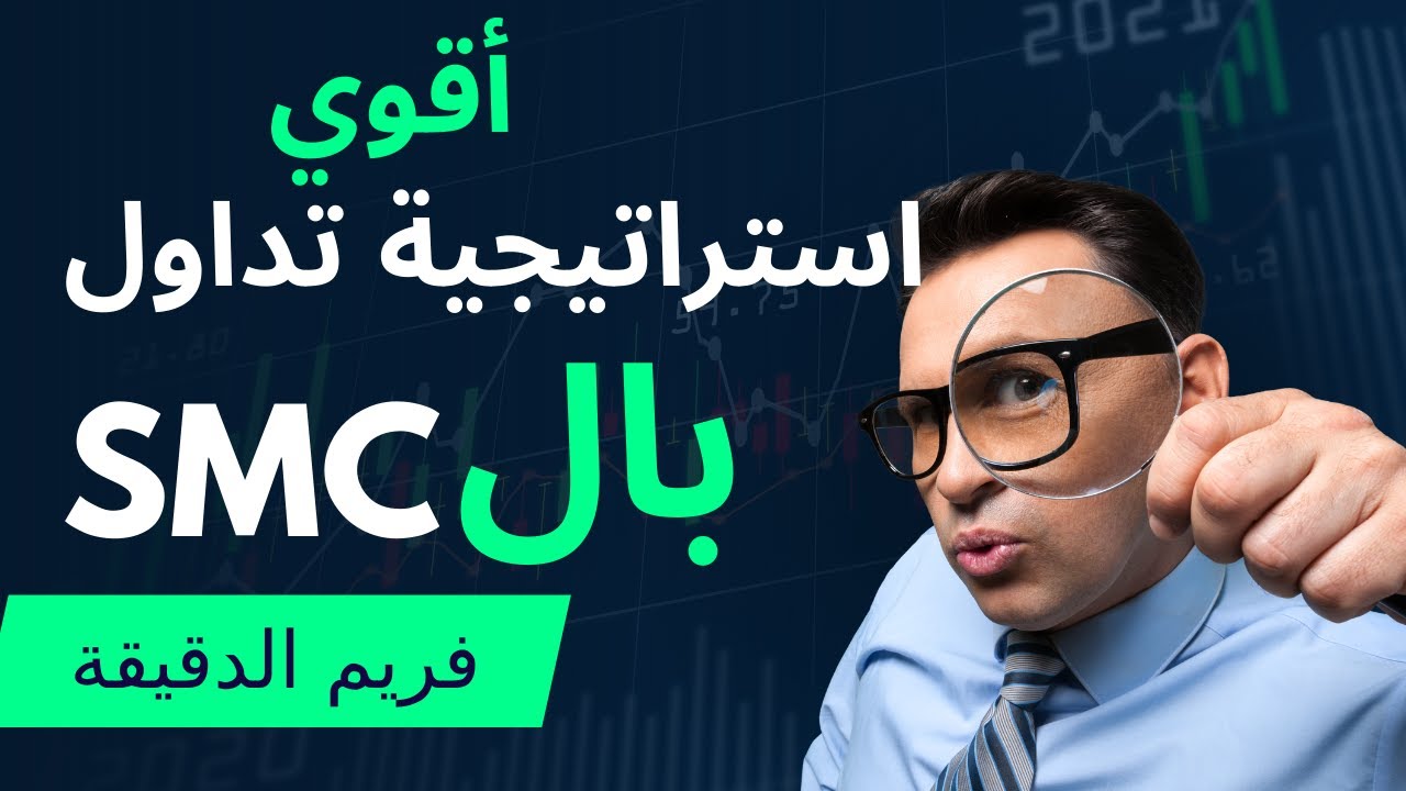 SMC Setup | إستراتيجية علي فريم الدقيقة ستجعلك مليونير - YouTube
