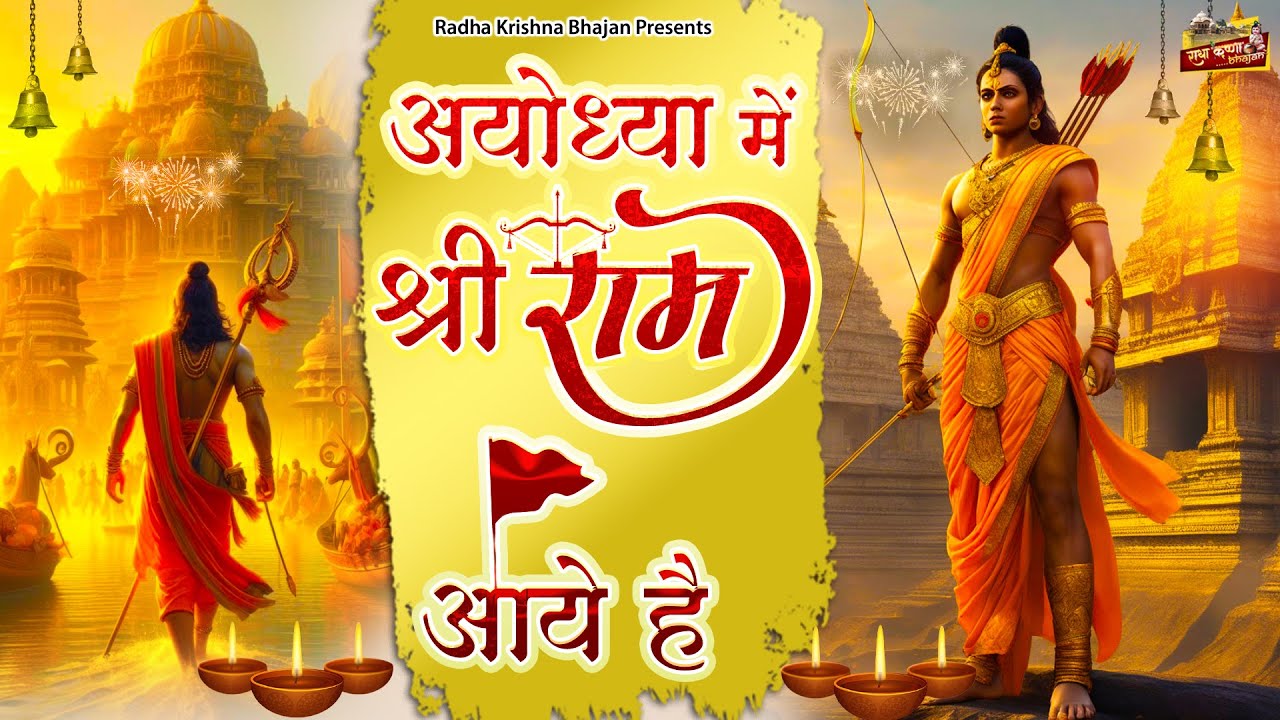 अयोध्या में श्री राम आये है | New Ram Ke Bhajan | Bhakti Song | Ayodhya ...