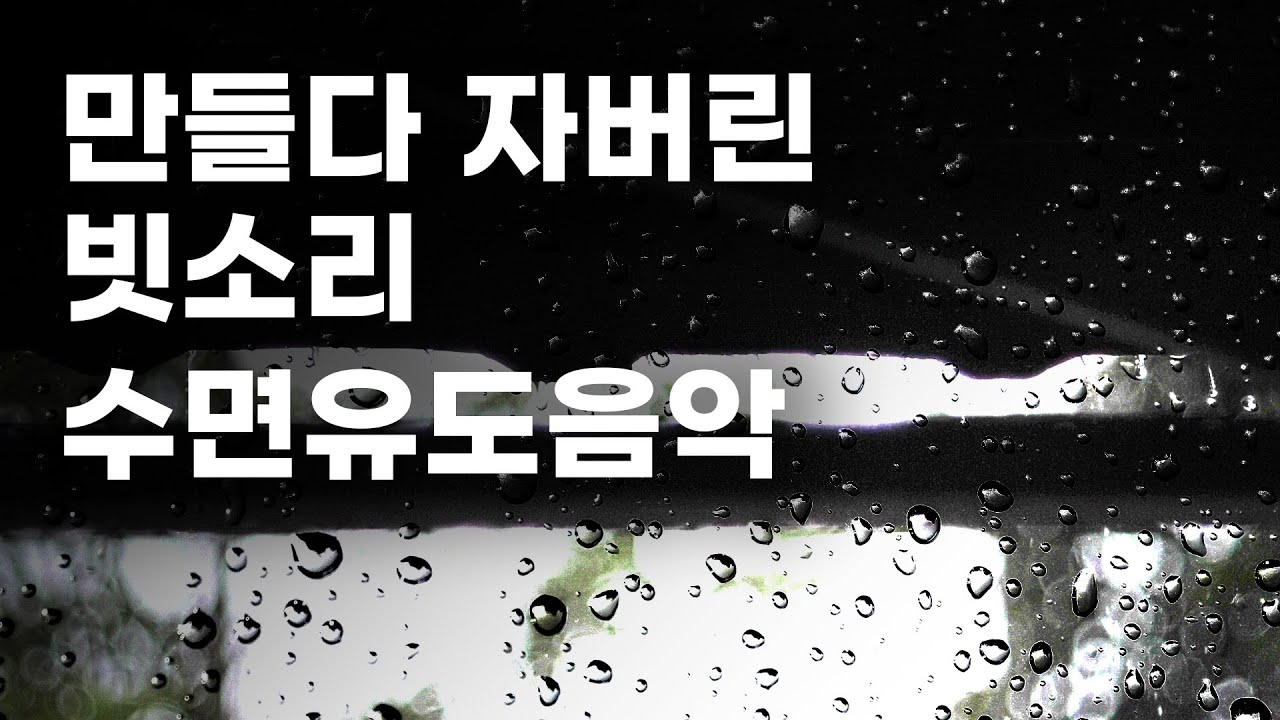 떡실신 수면음악 내가 만들다 꿀잠자버린 수면유도음악 화면꺼짐 부드러운 빗소리 Asmr 잠잘 때 듣기 좋은 음악 휴식음악 힐링음악 백색소음 화면